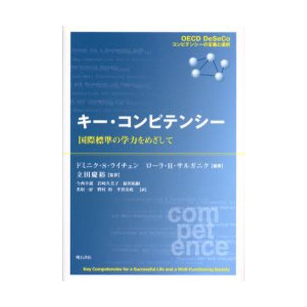 本 ISBN:9784750323503 ドミニク・S.ライチェン／編著 ローラ・H.サルガニク／編著 立田慶裕／監訳 今西幸蔵／訳 岩崎久美子／訳 猿田祐嗣／訳 名取一好／訳 野村和／訳 平沢安政／訳 出版社:明石書店 出版年月:2006...