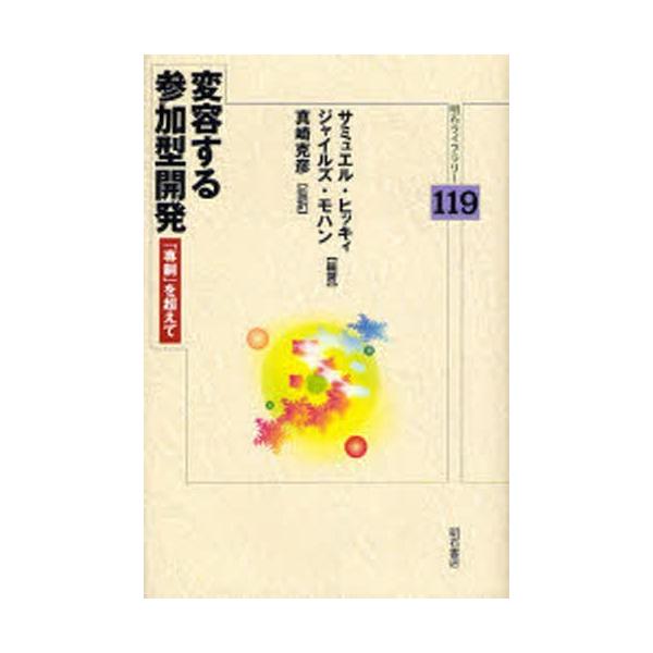 本 ISBN:9784750327136 サミュエル・ヒッキィ／編著 ジャイルズ・モハン／編著 真崎克彦／監訳 谷口英里／共訳 出版社:明石書店 出版年月:2008年02月 サイズ:380P 20cm 社会 ≫ 社会学 [ 国際社会 ] 原...