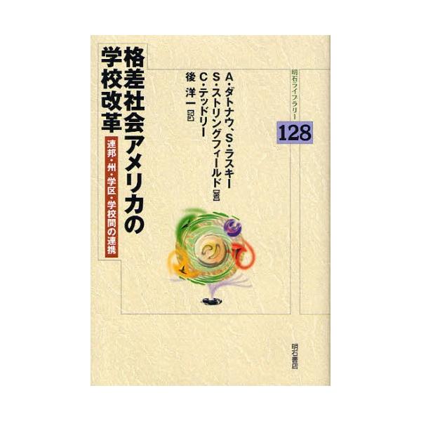 本 ISBN:9784750329611 A.ダトナウ／著 S.ラスキー／著 S.ストリングフィールド／著 C.テッドリー／著 後洋一／訳 出版社:明石書店 出版年月:2009年04月 サイズ:330P 20cm 教育 ≫ 教育一般 [ 海...