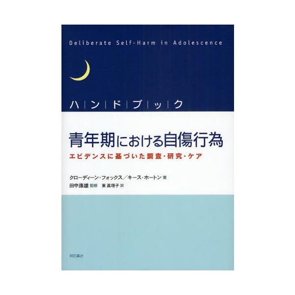本 ISBN:9784750329901 クローディーン・フォックス／著 キース・ホートン／著 田中康雄／監修 東真理子／訳 出版社:明石書店 出版年月:2009年06月 サイズ:163P 21cm 人文 ≫ 精神病理 [ 精神病理その他 ...