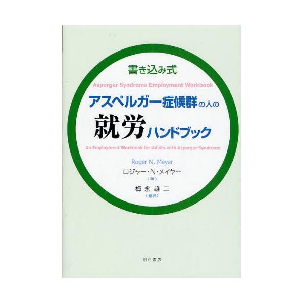 本 ISBN:9784750330495 ロジャー・N.メイヤー／著 梅永雄二／監訳 出版社:明石書店 出版年月:2009年09月 サイズ:357P 21cm 社会 ≫ 福祉 [ 福祉その他 ] 原タイトル：Asperger syndrom...