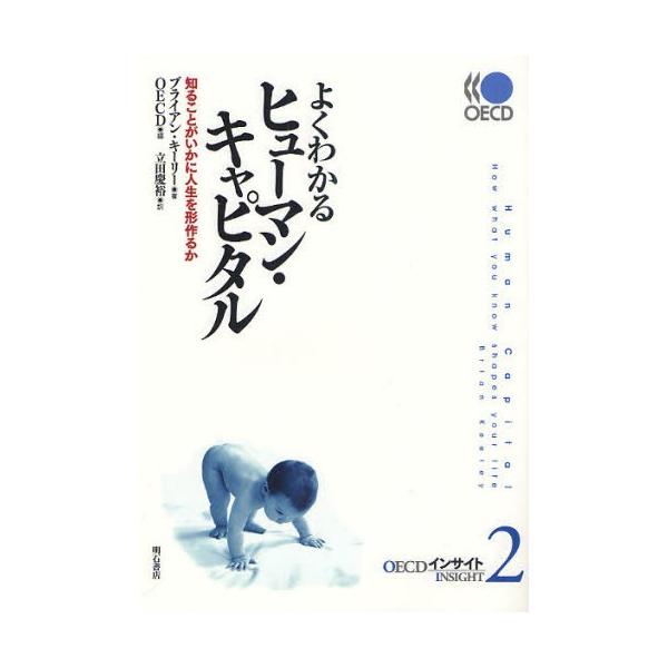 本 ISBN:9784750331614 ブライアン・キーリー／著 OECD／編 立田慶裕／訳 出版社:明石書店 出版年月:2010年03月 サイズ:153P 21cm 社会 ≫ 社会学 [ 社会学その他 ] 原タイトル：Human cap...