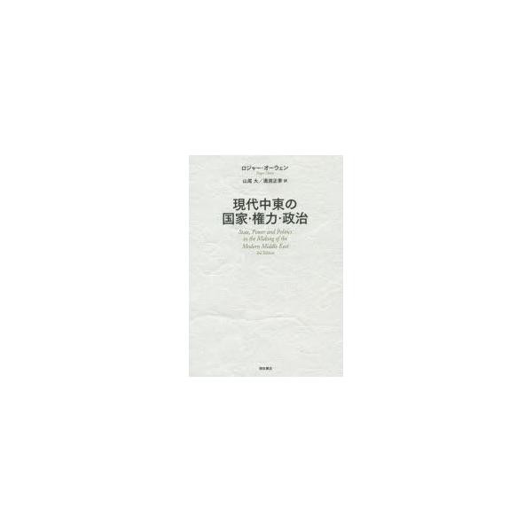 本 ISBN:9784750341408 ロジャー・オーウェン／著 山尾大／訳 溝渕正季／訳 出版社:明石書店 出版年月:2015年02月 サイズ:470P 21cm 社会 ≫ 政治 [ 政治その他 ] 原タイトル：State，Power ...