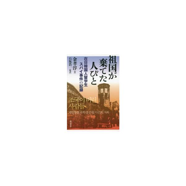 本 ISBN:9784750347394 金孝淳／著 石坂浩一／監訳 出版社:明石書店 出版年月:2018年11月 サイズ:399P 20cm 教養 ≫ ノンフィクション [ ノンフィクションその他 ] ソコク ガ ステタ ヒトビト ザイニ...