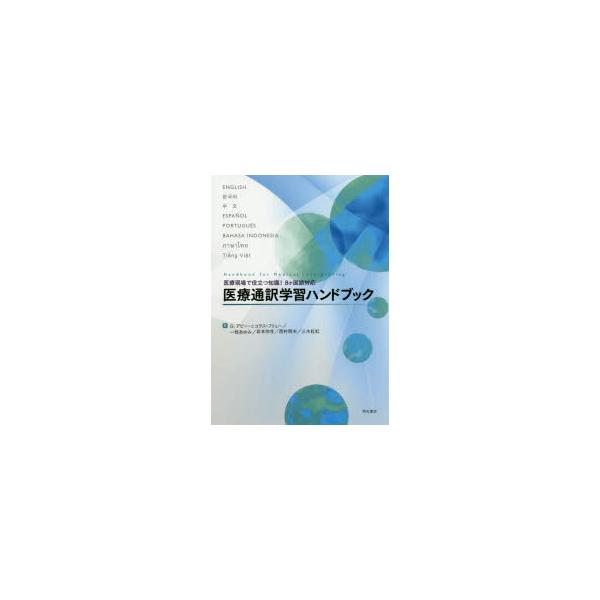 本 ISBN:9784750350417 G.アビー・ニコラス・フリュー／著 一枝あゆみ／著 岩本弥生／著 西村明夫／著 三木紅虹／著 出版社:明石書店 出版年月:2020年06月 サイズ:439P 21cm 医学 ≫ 医学一般 [ 医学英...