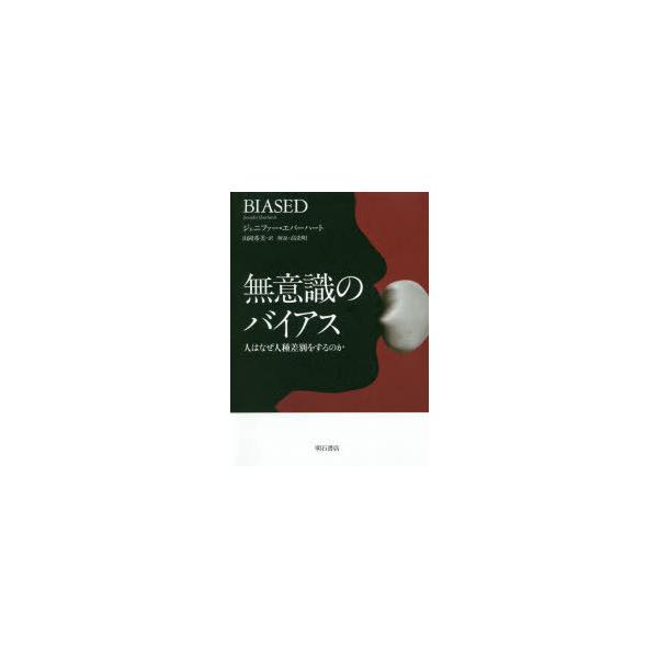 本 ISBN:9784750351230 ジェニファー・エバーハート／著 山岡希美／訳 出版社:明石書店 出版年月:2020年12月 サイズ:373P 19cm 社会 ≫ 社会問題 [ 人権問題 ] 原タイトル：BIASED ムイシキ ノ ...