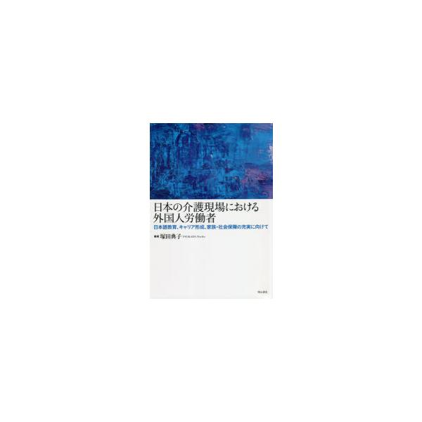 本 ISBN:9784750352756 塚田典子／編著 出版社:明石書店 出版年月:2021年09月 サイズ:331P 22cm 社会 ≫ 福祉 [ 福祉その他 ] ニホン ノ カイゴ ゲンバ ニ オケル ガイコクジン ロウドウシヤ ニホ...