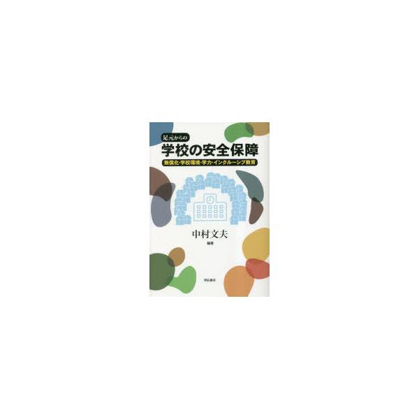 本 ISBN:9784750355689 中村文夫／編著 出版社:明石書店 出版年月:2023年03月 サイズ:200P 19cm 教育 ≫ 教育問題 [ 教育問題その他 ] アシモト カラ ノ ガツコウ ノ アンゼン ホシヨウ ムシヨウカ...