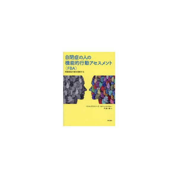 本 ISBN:9784750356785 ベス・A.グラスバーグ／著 ロバート・H.ラルー／著 門眞一郎／訳 出版社:明石書店 出版年月:2023年11月 サイズ:247P 21cm 教育 ≫ 特別支援教育 [ 知的障害・発達障害等 ] 原...