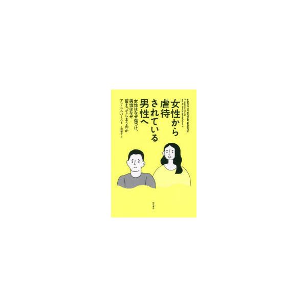 本 ISBN:9784750358581 アン・シルバース／著 上田勢子／訳 出版社:明石書店 出版年月:2025年01月 サイズ:447P 20cm 社会 ≫ 社会問題 [ 社会問題その他 ] 原タイトル：ABUSE OF MEN BY ...