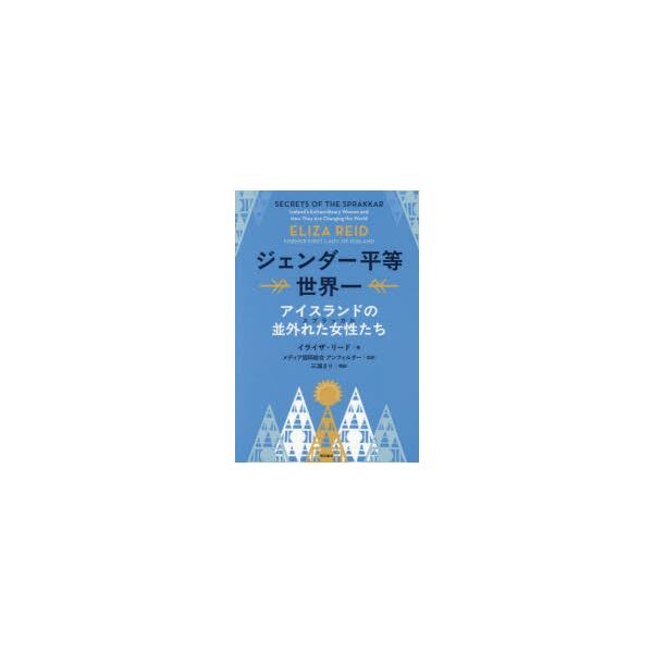 本 ISBN:9784750360140 イライザ・リード／著 アンフィルター／監訳 出版社:明石書店 出版年月:2025年10月 サイズ:350P 19cm 社会 ≫ 社会問題 [ 性別問題 ] 原タイトル：SECRETS OF THE ...