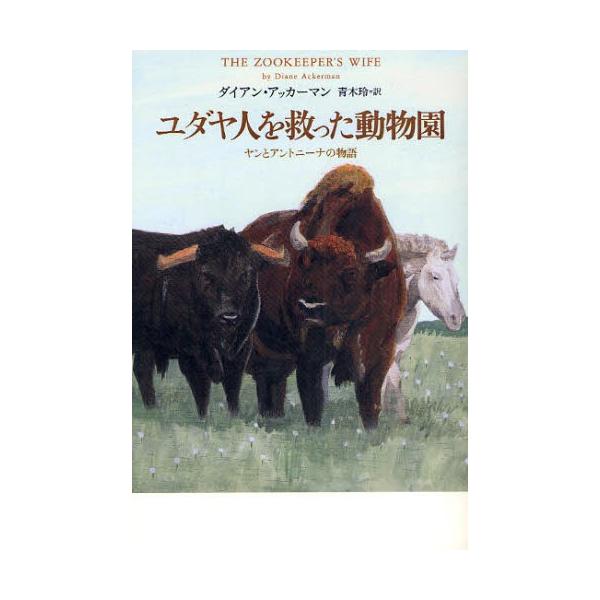 本 ISBN:9784750509129 ダイアン・アッカーマン／著 青木玲／訳 出版社:亜紀書房 出版年月:2009年07月 サイズ:366P 20cm 教養 ≫ ノンフィクション [ ノンフィクションその他 ] 原タイトル：The zo...
