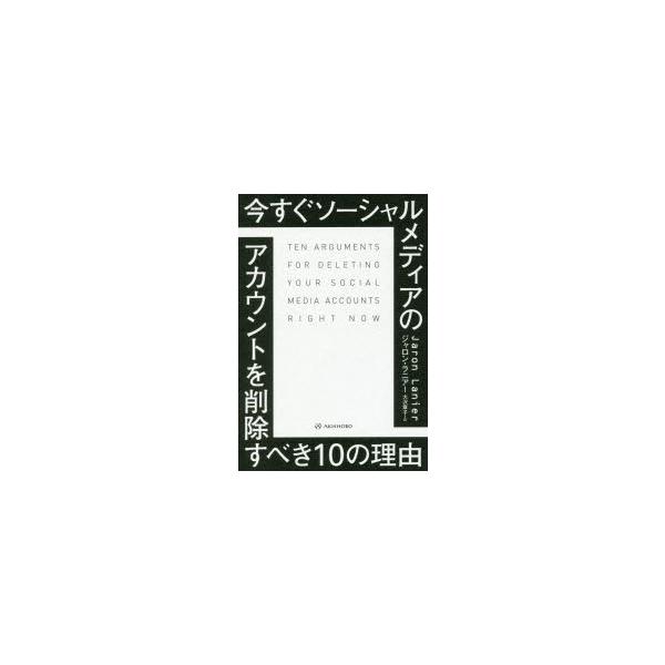 本 ISBN:9784750515847 ジャロン・ラニアー／著 大沢章子／訳 出版社:亜紀書房 出版年月:2019年05月 サイズ:223，11P 19cm 教養 ≫ ノンフィクション [ ノンフィクションその他 ] 原タイトル：TEN ...