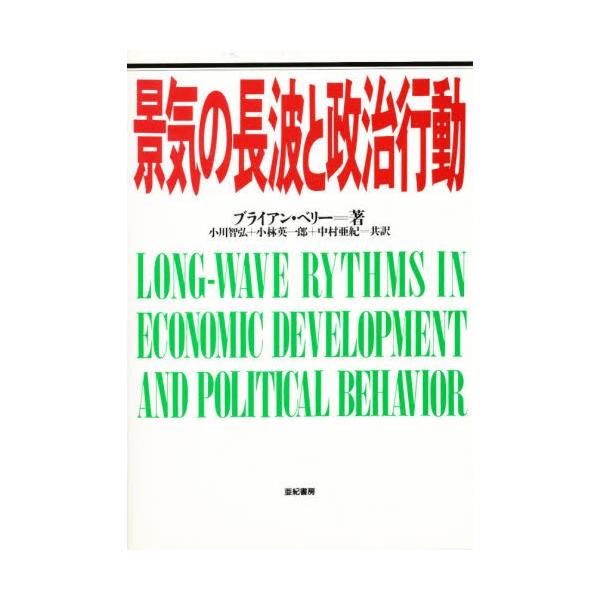本 ISBN:9784750595191 ブライアン・ベリー／著 小川智弘／〔ほか〕共訳 出版社:亜紀書房 出版年月:1995年08月 サイズ:334P 22cm 経済 ≫ 経済 [ 経済学各論 ] 原書名：Long‐wave rythms...