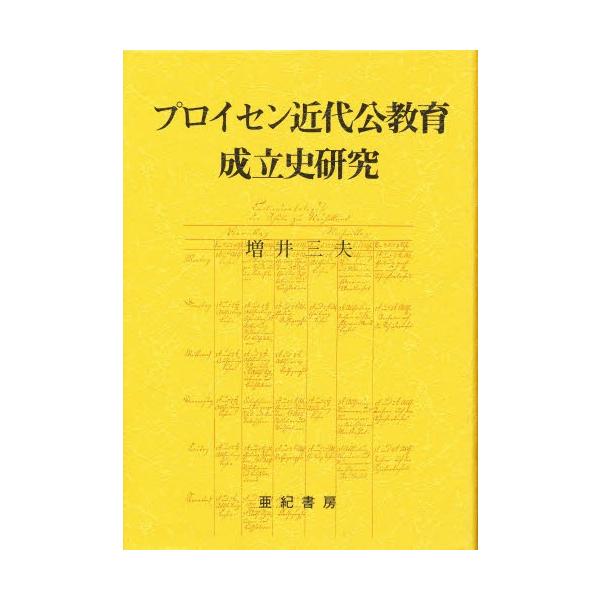 本 ISBN:9784750596013 増井三夫／著 出版社:亜紀書房 出版年月:1996年02月 サイズ:415，19P 22cm 教育 ≫ 教育問題 [ 教育問題その他 ] プロイセン キンダイ コウキヨウイク セイリツシ ケンキユウ...