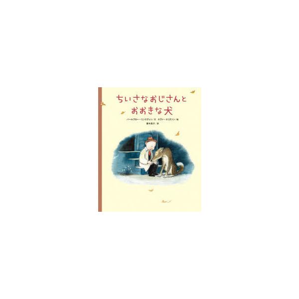 本 ISBN:9784751530559 バールブロー・リンドグレン／文 エヴァ・エリクソン／絵 菱木晃子／訳 出版社:あすなろ書房 出版年月:2021年10月 サイズ:32P 23cm 児童 ≫ 創作絵本 [ 世界の絵本 ] 原タイトル：...