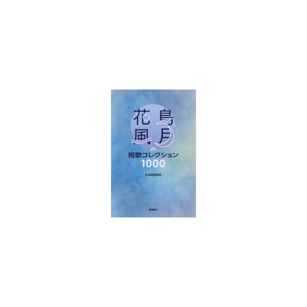 本 ISBN:9784752210542 日本短歌総研／著 出版社:飯塚書店 出版年月:2026年08月 サイズ:204P 19cm 文芸 ≫ 短歌・俳句 [ 短歌集 ] カチヨウ フウゲツ ノ タンカ コレクシヨン セン カチヨウ／フウゲ...