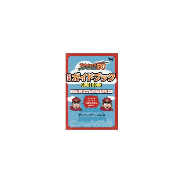 本 ISBN:9784752290209 フランチャイズチャンネル／著 出版社:サンライズパブリッシング 出版年月:2025年12月 サイズ:239P 19cm ビジネス ≫ 流通 [ チェーンストア ] エフシ- チヤンネル コウシキ ガ...