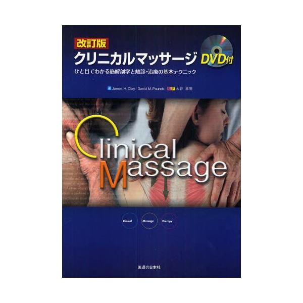 本 ISBN:9784752930877 James H.Clay／著 David M.Pounds／著 大谷素明／監訳 出版社:医道の日本社 出版年月:2009年07月 サイズ:383P 26cm 医学 ≫ 東洋医学 [ 按摩・マッサージ...
