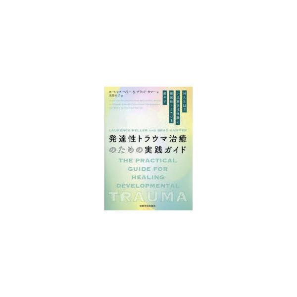 本 ISBN:9784753312504 ローレンス・ヘラー／著 ブラッド・カマー／著 浅井咲子／訳 出版社:岩崎学術出版社 出版年月:2024年10月 サイズ:382P 21cm 人文 ≫ 精神病理 [ 虐待・トラウマ・PTSD ] 原タ...