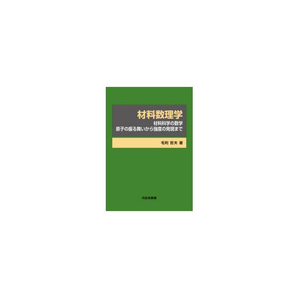 本 ISBN:9784753655656 毛利哲夫／著 出版社:内田老鶴圃 出版年月:2026年09月 サイズ:201P 21cm 工学 ≫ 金属工学 [ 金属工学その他 ] ザイリヨウ スウリガク ザイリヨウ カガク ノ スウガク ゲンシ...