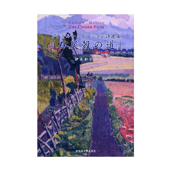 本 ISBN:9784755302459 アンドルー・モーション／著 伊木和子／訳 出版社:音羽書房鶴見書店 出版年月:2009年06月 サイズ:92P 20cm 文芸 ≫ 詩・詩集 [ 詩・詩集（海外） ] 原タイトル：The cinde...