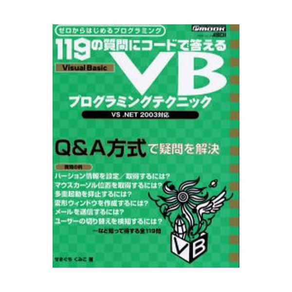 本[ムック] ISBN:9784756143174 せきぐち くみこ 出版社:アスキー 出版年月:2003年07月 コンピュータ ≫ プログラミング [ その他 ] ヴイビ- プログラミング VS ドツト ネツト 2003 タイオウ アスキ...