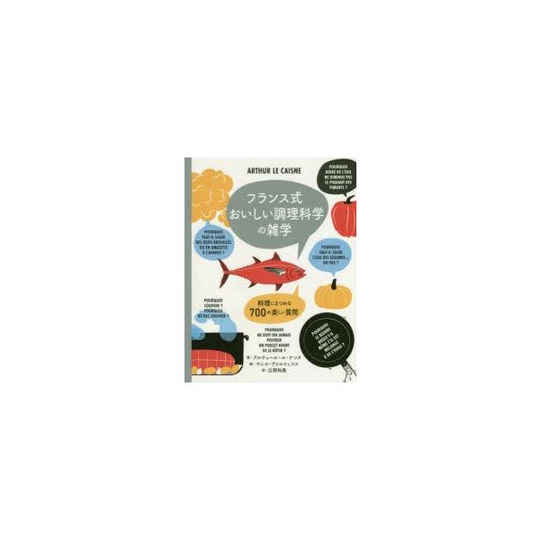 本 ISBN:9784756253507 アルテュール・ル・ケンヌ／著 ヤニス・ヴァルツィコス／絵 広野和美／訳 出版社:パイインターナショナル 出版年月:2020年04月 サイズ:233P 24cm 生活 ≫ 専門料理 [ レストラン ]...