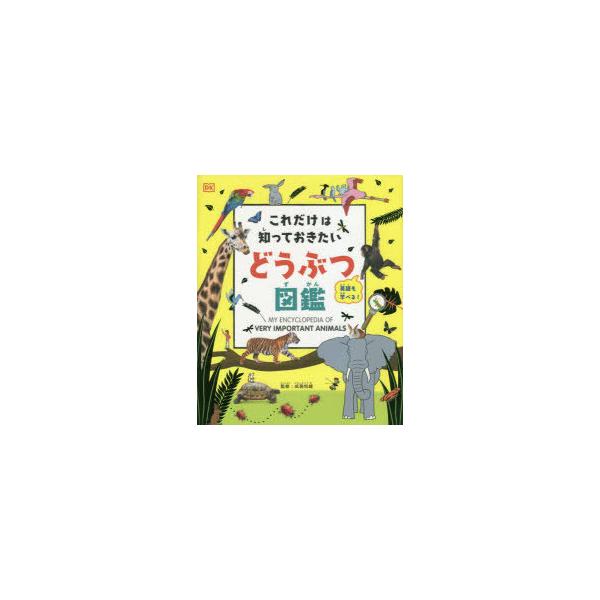 本 ISBN:9784756254009 成島悦雄／監修 大浜千尋／訳 出版社:パイインターナショナル 出版年月:2021年02月 サイズ:224P 26cm 児童 ≫ 学習図鑑 [ 学習図鑑その他 ] 原タイトル：My Encyclope...