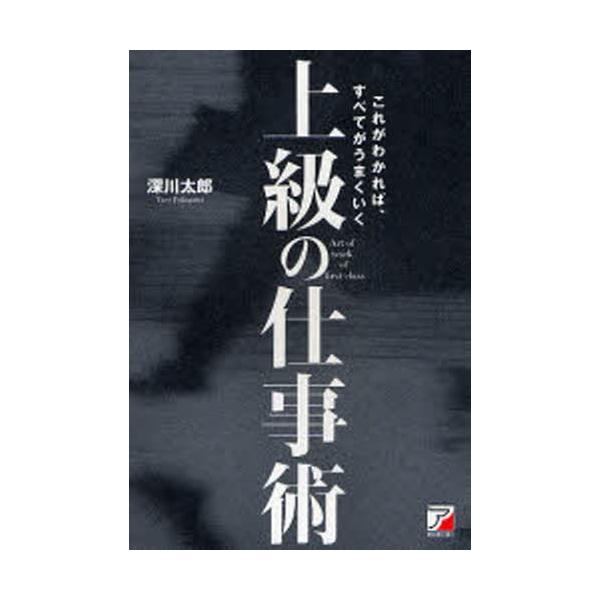本 ISBN:9784756910448 深川太郎／著 出版社:アスカ・エフ・プロダクツ 出版年月:2006年12月 サイズ:198P 19cm ビジネス ≫ 仕事の技術 [ 仕事の技術一般 ] ジヨウキユウ ノ シゴトジユツ コレ ガ ワ...