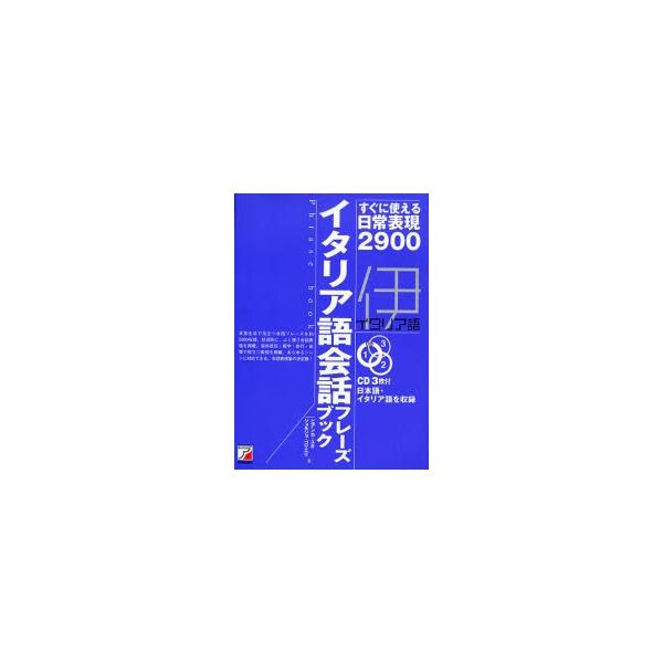 本 ISBN:9784756910509 ビアンカ・ユキ／著 ジョルジョ・ゴリエリ／著 出版社:明日香出版社 出版年月:2007年03月 サイズ:357P 19cm 語学 ≫ イタリア語 [ 会話 ] イタリアゴ カイワ フレ-ズ ブツク ...
