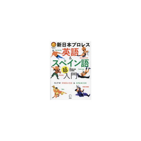 本 ISBN:9784757440685 新日本プロレスリング株式会社／総合監修 浜崎潤之輔／監修 元井美貴／監修 出版社:アルク 出版年月:2023年12月 サイズ:167P 21cm 趣味 ≫ 格闘技 [ プロレス ] シンニホン プロ...