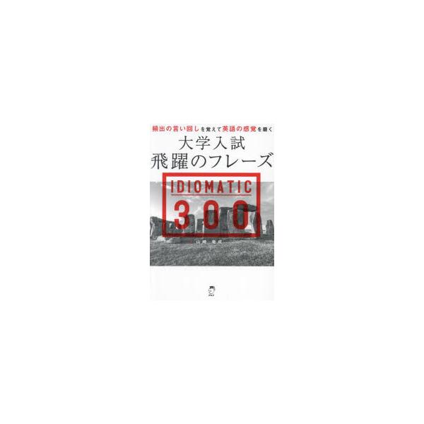 本 ISBN:9784757442108 山崎竜成／著 出版社:アルク 出版年月:2024年08月 サイズ:383P 21cm 高校学参 ≫ 英語 [ 英文法・語法 ] ダイガク ニユウシ ヒヤク ノ フレ-ズ イデイオマテイツク サンビヤ...