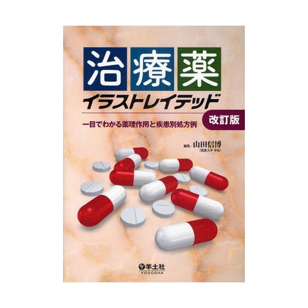 本 ISBN:9784758106757 山田信博／編集 出版社:羊土社 出版年月:2009年11月 サイズ:382P 26cm 薬学 ≫ 臨床薬学 [ 薬物療法 ] チリヨウヤク イラストレイテツド ヒトメ デ ワカル ヤクリ サヨウ ト...
