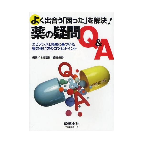 本 ISBN:9784758106955 名郷直樹／編集 南郷栄秀／編集 出版社:羊土社 出版年月:2011年01月 サイズ:293P 21cm 薬学 ≫ 臨床薬学 [ 薬物療法 ] ヨク デアウ コマツタ オ カイケツ クスリ ノ ギモン...