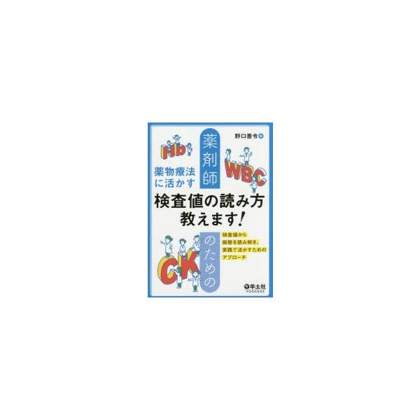 本 ISBN:9784758109338 野口善令／編 出版社:羊土社 出版年月:2016年08月 サイズ:262P 21cm 薬学 ≫ 臨床薬学 [ 臨床薬学一般 ] ヤクザイシ ノ タメ ノ ヤクブツ リヨウホウ ニ イカス ケンサチ ...