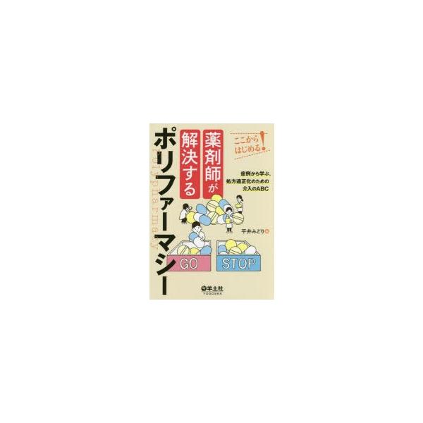 本 ISBN:9784758109345 平井みどり／編 出版社:羊土社 出版年月:2016年10月 サイズ:254P 21cm 薬学 ≫ 臨床薬学 [ 中毒・副作用・禁忌 ] ヤクザイシ ガ カイケツ スル ポリフア-マシ- ココ カラ ...