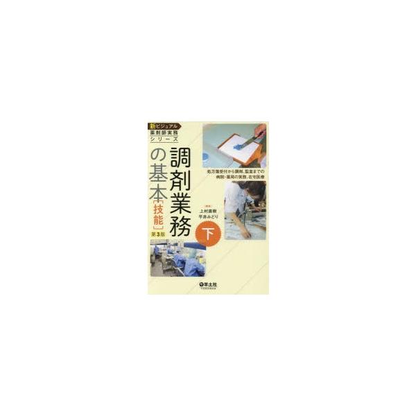 本 ISBN:9784758109383 上村直樹／編集 平井みどり／編集 出版社:羊土社 出版年月:2017年12月 サイズ:15，278P 26cm 薬学 ≫ 薬局・薬剤師 [ 薬局・薬剤師その他 ] シン ビジユアル ヤクザイシ ジツ...