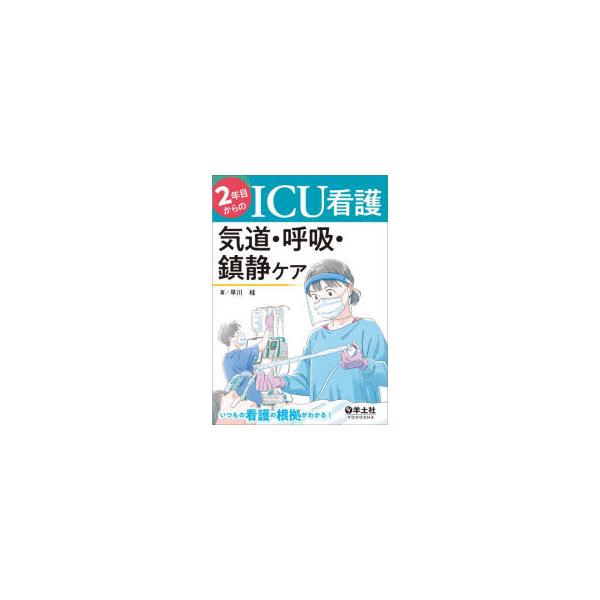本 ISBN:9784758109772 早川桂／著 出版社:羊土社 出版年月:2024年03月 サイズ:317P 21cm 看護学 ≫ 臨床看護 [ 手術・麻酔・ICU ] ニネンメ カラ ノ アイシ-ユ- カンゴ キドウ コキユウ チン...