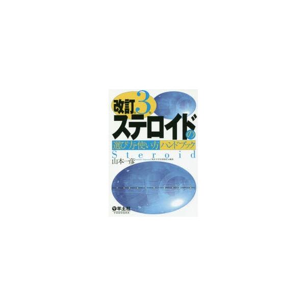 本 ISBN:9784758118224 山本一彦／編集 出版社:羊土社 出版年月:2018年03月 サイズ:374P 19cm 薬学 ≫ 臨床薬学 [ 薬物療法 ] ステロイド ノ エラビカタ ツカイカタ ハンドブツク 登録日:2018/...
