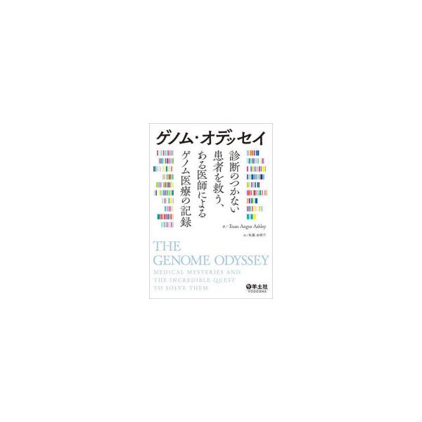 本 ISBN:9784758121255 Euan Angus Ashley／著 佐藤由樹子／訳 出版社:羊土社 出版年月:2022年12月 サイズ:429，14P 21cm 医学 ≫ 医学一般 [ 医学一般 ] 原タイトル：THE GEN...