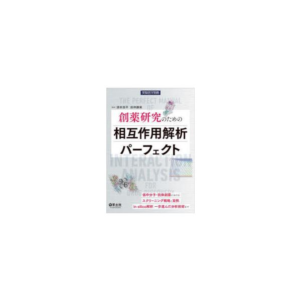 本 ISBN:9784758122566 津本浩平／編集 前仲勝実／編集 出版社:羊土社 出版年月:2021年12月 サイズ:365P 26cm 医学 ≫ 基礎医学 [ 生化学 ] ソウヤク ケンキユウ ノ タメ ノ ソウゴ サヨウ カイセ...