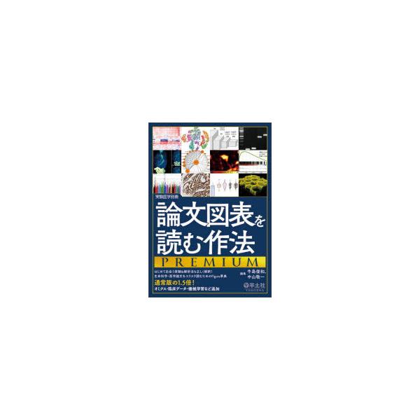 本 ISBN:9784758122863 牛島俊和／編集 中山敬一／編集 出版社:羊土社 出版年月:2025年12月 サイズ:422P 21cm 医学 ≫ 基礎医学 [ 生化学 ] ロンブン ズヒヨウ オ ヨム サホウ プレミアム ロンブン...