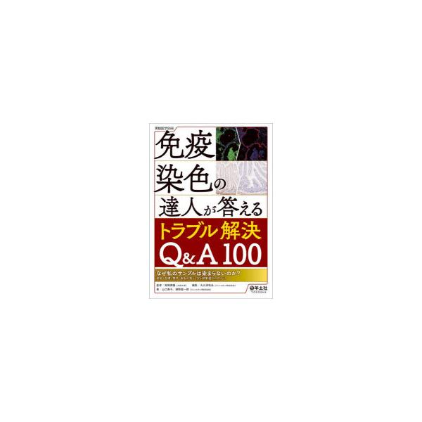 本 ISBN:9784758122894 高橋英機／監修 大久保和央／編集 山口典子／著 瀬野龍一郎／著 出版社:羊土社 出版年月:2026年09月 サイズ:183P 26cm 医学 ≫ 基礎医学 [ 生化学 ] メンエキ センシヨク ノ ...