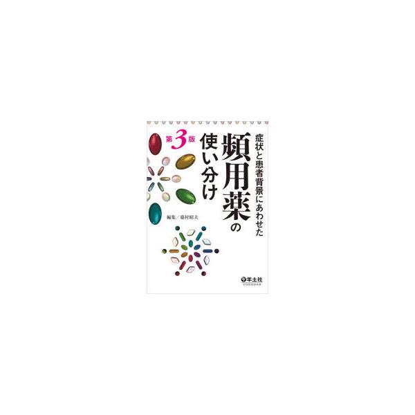 本 ISBN:9784758123778 藤村昭夫／編集 出版社:羊土社 出版年月:2021年08月 サイズ:335P 21cm 薬学 ≫ 臨床薬学 [ 薬物療法 ] シヨウジヨウ ト カンジヤ ハイケイ ニ アワセタ ヒンヨウヤク ノ ツ...