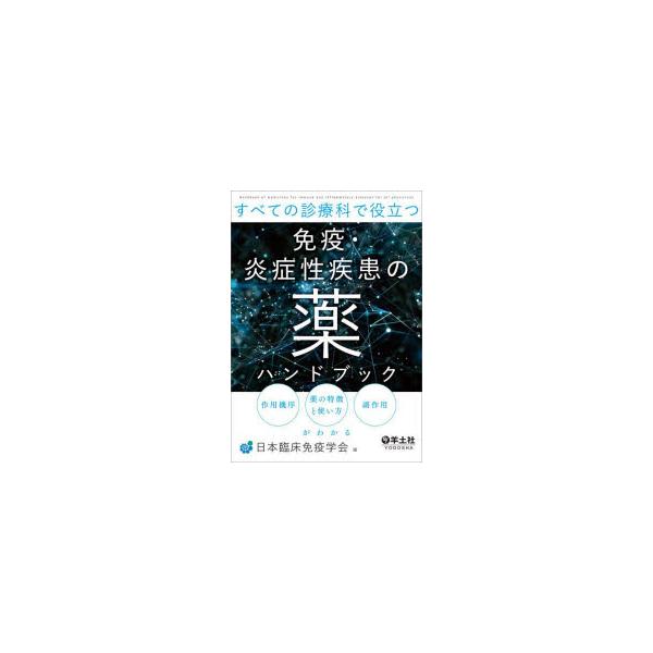 本 ISBN:9784758124386 日本臨床免疫学会／編 出版社:羊土社 出版年月:2025年06月 サイズ:407P 21cm 薬学 ≫ 臨床薬学 [ 薬物療法 ] スベテ ノ シンリヨウカ デ ヤクダツ メンエキ エンシヨウセイ ...