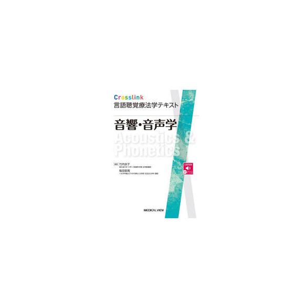 本 ISBN:9784758320689 竹内京子／編集 稲田朋晃／編集 出版社:メジカルビュー社 出版年月:2023年03月 サイズ:140P 26cm 医学 ≫ 医療関連資格 [ 言語聴覚士 ] オンキヨウ オンセイガク クロスリンク ...
