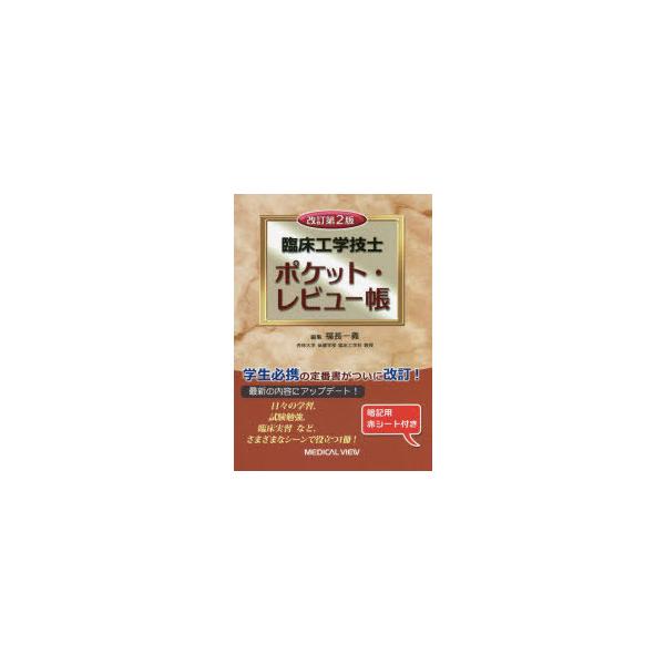 本 ISBN:9784758320719 福長一義／編集 出版社:メジカルビュー社 出版年月:2022年03月 サイズ:437P 21cm 医学 ≫ 医療関連資格 [ 臨床工学技士 ] リンシヨウ コウガク ギシ ポケツト レビユ-チヨウ ...