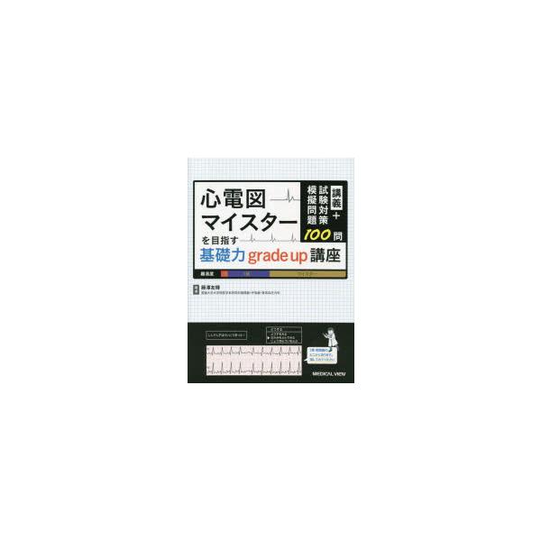 本 ISBN:9784758322133 藤澤友輝／著 出版社:メジカルビュー社 出版年月:2023年10月 サイズ:219P 26cm 医学 ≫ 医療関連資格 [ 医療関連資格その他 ] シンデンズ マイスタ- オ メザス キソリヨク グ...