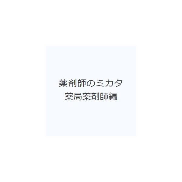 本 ISBN:9784758322270 日本調剤教育情報部／編集 出版社:メジカルビュー社 出版年月:2026年09月 サイズ:281P 19cm 薬学 ≫ 薬局・薬剤師 [ 薬局・薬剤師その他 ] ヤクザイシ ノ ミカタ ヤツキヨク／ヤ...